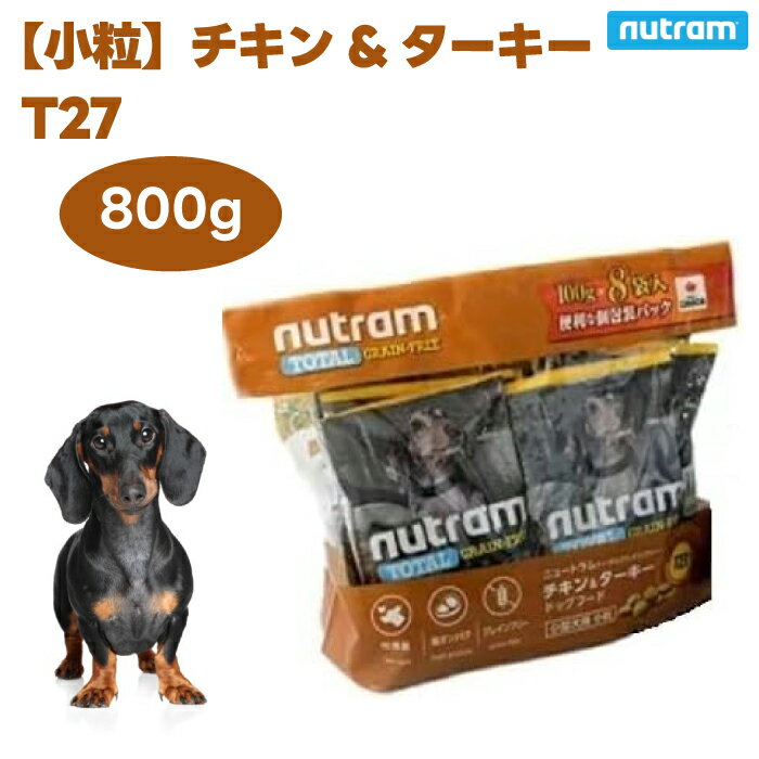 ニュートラムは優れた天然素材の効果的な組み合わせと最適な消化吸収を考えたドッグフードです。小型犬が食べやすい小粒サイズ（約7mm）個包装（100g×8袋入り）の仕様なので、酸化が気になる飼い主様やおでかけの時に使いやすいサイズです。 『ニュ...