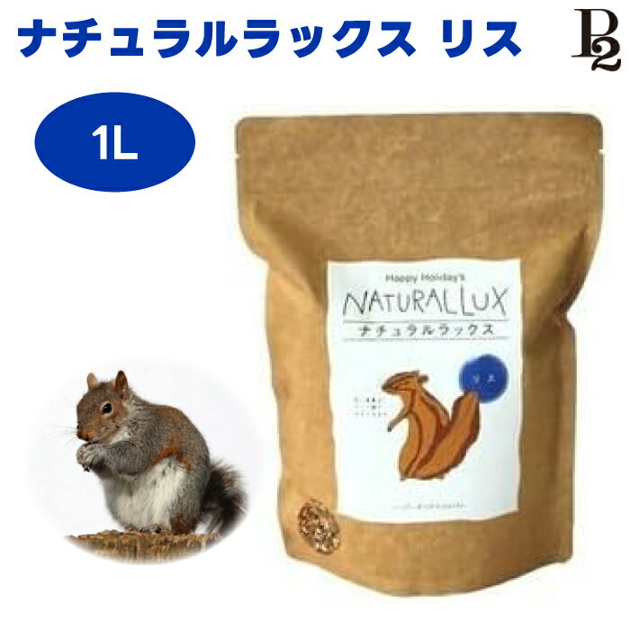 アミノ酸をプラスした新鮮な皮付きの種子のブレンドフード！ ハッピーホリデイ　ナチュラルラックス　リス　1L（約710g） 対象 シマリス、タイワンリス、エゾリス、キタリス、モモンガ、ムササビ等 特長 ●最高品質の種子を原料とした、ブレンドフ...