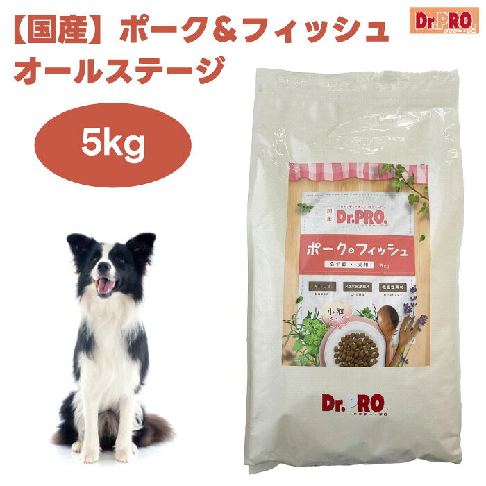 【Dr.PRO. ポーク＆フィッシュ オールステージ 犬用の商品詳細】 ●日本で暮らす愛犬のためのドッグフード 本品は日本で暮らす愛犬のために、おいしい素材をたっぷり使ったドッグフードです。 ●日本の飼育環境を考えた素材を配合 いつまでも愛...