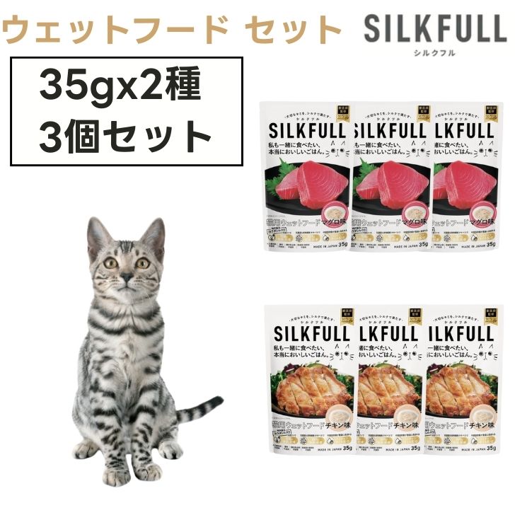 SILKFULL（シルクフル）猫用ウェットフード 35g【腎臓ケア・低リン設計・国産・無添加】 愛猫の健康とおいしさを両立した腎臓サポートフード。 SILKFULLは、特許取得のシルクたんぱく質「シルクフィブロイン」を配合し、低リン（0.0...