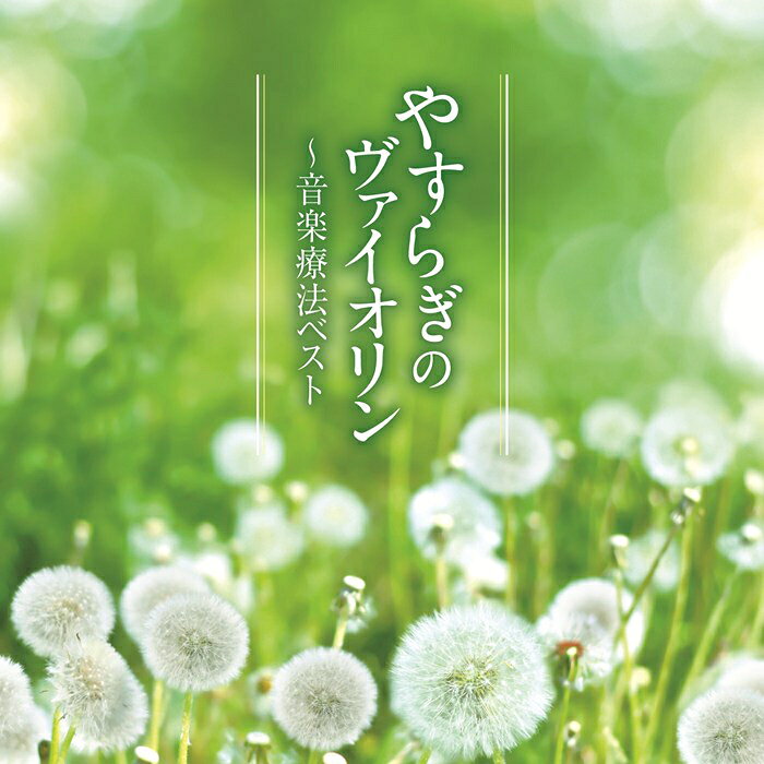 安心梱包についてこちらの商品は通常梱包となります。安心梱包は別途、下記ご注文ページより商品と一緒にご注文下さい。—クラシックの心地よい音色とメロディーで、ストレスフリーの身体を手に入れる！—■近年、癒し、ヒーリング商品の需要が高まっています...