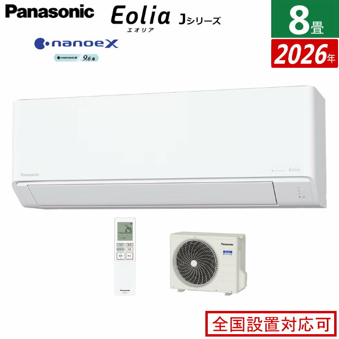 室内機＋室外機のセット■2026年モデル■室内機+室外機のセット■エオリアは清潔イオン ナノイーX を搭載。さまざまな有害物質に対する抑制効果＊1によりお部屋の空気もエアコン内部も清潔に保ちます。ナノイーXの抑制効果・カビ・花粉・ニオイ・P...