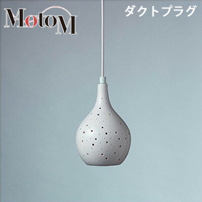 ■タイプ：ダクトプラグ / 全長：56〜106cm / 質量：0.9kg■お部屋に灯りのぬくもりを届ける磁器ペンダント■LED磁器ペンダント■素 材：磁器■電 球：LEDランプ■サイズ：直径φ14×高さ22.2cm■消費電力：4.4W■光源...