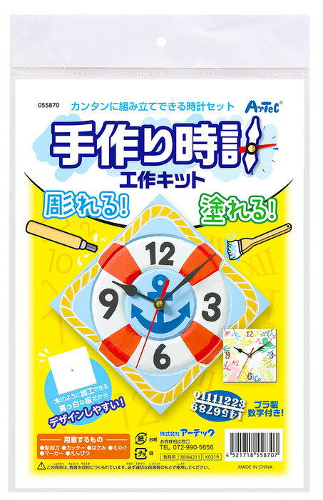 　■　手作り時計 工作キット アーテック 自作 簡単 055870 小学生 自由工作　【送料無料】 塗れる！彫れる！組み立て簡単な時計キット。オリジナルの時計がつくれるムーブメントセットです。 白彫板に色塗りをしたり、シールでデコレーション...