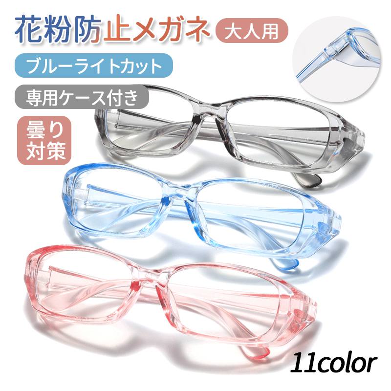 【専用ケース付き】花粉防止メガネ 花粉メガネ ゴーグル 大人用 レディース メンズ 花粉眼鏡 曇らない 曇り対策 防塵 花粉防止 ブルーライトカット 眼鏡 花粉症 めがね おしゃれ 眼鏡 紫外線 粉塵 飛沫 にも対策 目立たない 眼鏡 男女...