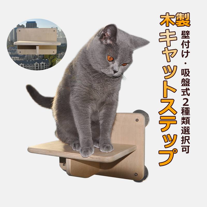 素材：圧縮処理木材 サイズ：約30*20*20cm 重量：約1kg *簡単ですが、自分で組み立て必要があります。 耐久性優れ・ナチュラル雰囲気 高品質木製素材を採用し、壁にしっかりと固定されているため、安全性が高いです。このキャットステップ...