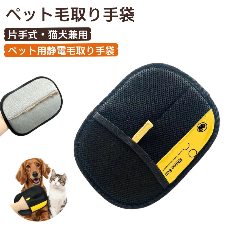 商品情報※商品画像はご覧になるモニターなどの環境によって若干の誤差があります。※手動測定による若干の誤差を許容してください【片手用・1枚】ペット 抜け毛取り 猫の毛取り 毛取りグローブ 毛取り手袋 静電気除毛手袋 猫 犬 猫、犬、ウサギ、小...