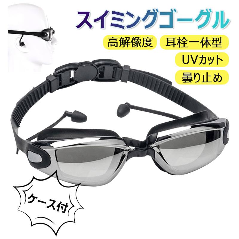【度付き・耳栓一体型】近视用 スイミングゴーグル 水泳ゴーグル 眼鏡 スイミングメガネ UVカット 曇り止め プール 快適 高解像度 ケース付 広角 紫外線カット 調整可能なミラーストラップ メンズ レディース 女の子 男の子 水漏れ防止 ...