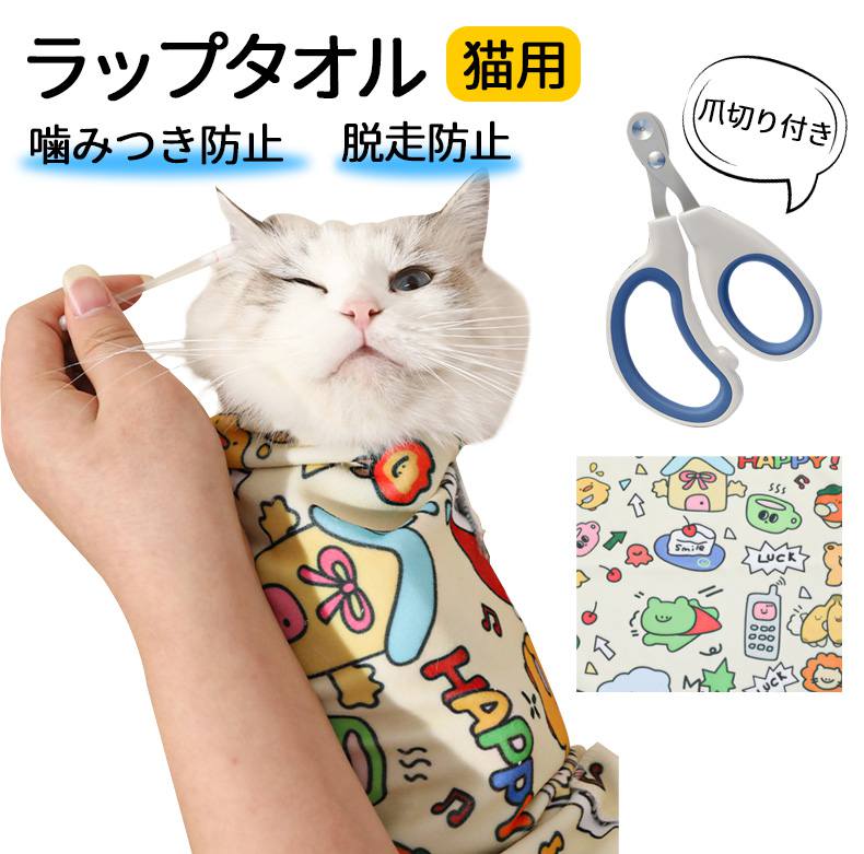 商品情報商品仕様ラップタオル1枚+猫専用爪切り1個ラップタオル素材：ポリエステルラップタオルサイズ： ・S：約45X45cm・M：約55x55cm・L：約70X70cmお勧めポイント1.. ペット固定ラップタオルで猫が暴れるのを防ぎ、安全に...