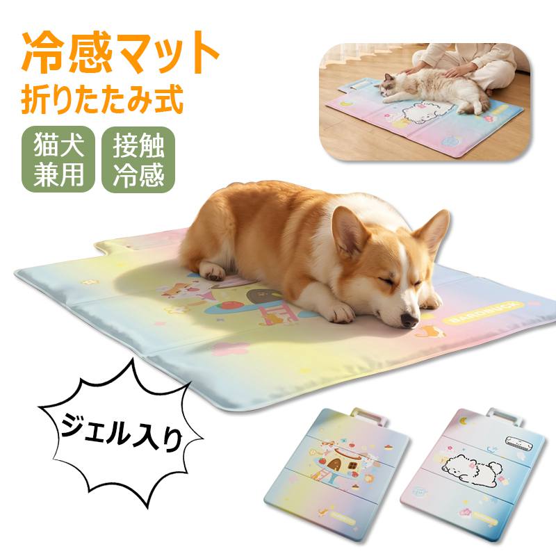 商品情報暑い夏、愛犬・愛猫の熱中症対策は万全ですか？当店のペット用クールマットは、高品質な冷感ジェルを採用し、電源不要で即座にひんやり感を提供。ペットの体温を効率的に下げ、夏の暑さから守り、快適な睡眠を実現します。小型犬から大型犬、猫まで、...