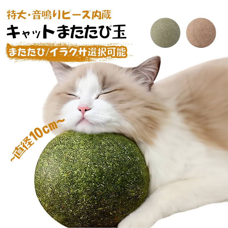 【特大10cm・音鳴りビーズ内蔵】またたびボール またたび玉 イラクサボール 猫おもちゃ ペット玩具 毛玉ケア ストレス解消 一人遊び 直径10cmの特大サイズで、内部に音鳴りビーズを内蔵した猫用天然おもちゃです。 1