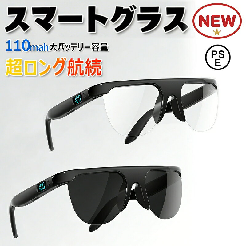 【2種類レンズ付・左右スピーカー】即納 スマートグラス 紫外線対策 スマートメガネ bluetooth PSE認証済み スマートサングラス UVカット USB充電 通話可能 レンズ交換可能 iOS/Android対応 電子残量確認可能 軽量...
