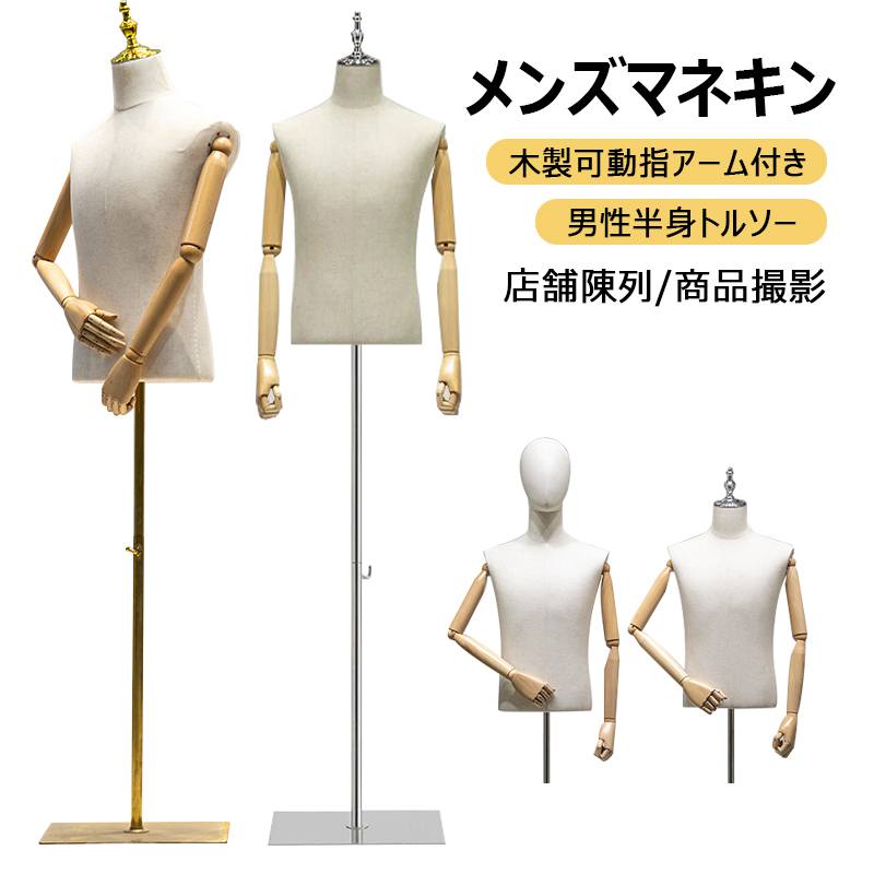 【木製可動指アーム付き】メンズマネキン 腕付きトルソー 男性半身トルソー ABS製ボディ頭付き/頭無タイプ選択可能 パンツ対応 金属台座 高さ調整可能 可動腕 可動指 軽量タイプ 安定ベース 洋裁仕立て/店舗陳列/商品撮影用 木製可動アーム...