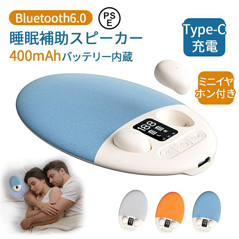 【ミニイヤホン付き】睡眠補助スピーカー ピロースピーカー 安眠グッズ ヘッドホンから耳を解放 Bluetooth6.0 PSE安全認証済み 400mAhバッテリー内蔵 タイプC充電 高音質 スリムな枕下サウンドマシン・横向寝でも落下防止設計 1