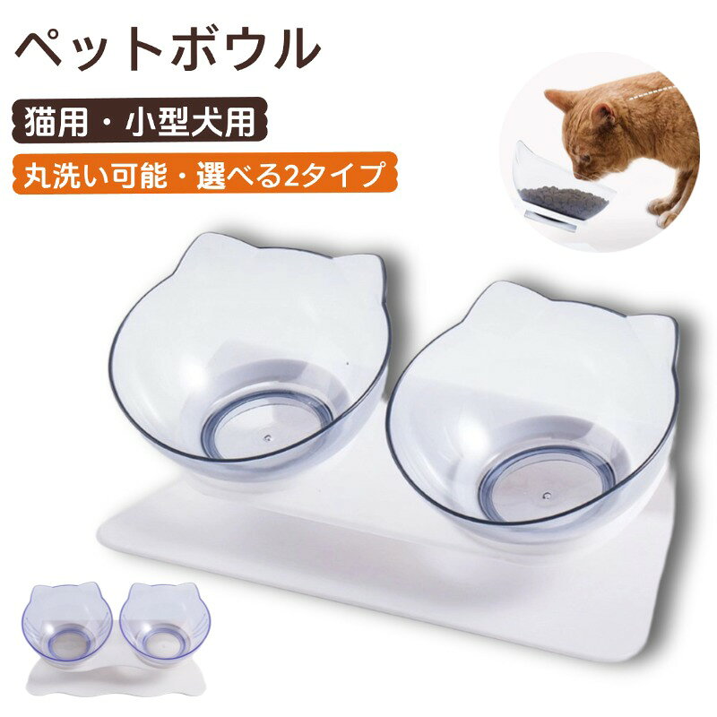 商品情報お勧めポイント15°斜めの設計で、猫の負担を軽減でき、猫ちゃんがより快適にお食事できます。ボウル2個付きで、フードとお水、もしくは2匹分のフードを並べて与えることができます。中身が透明で食べたのかどうか遠くからでも一目見たら分かるし...