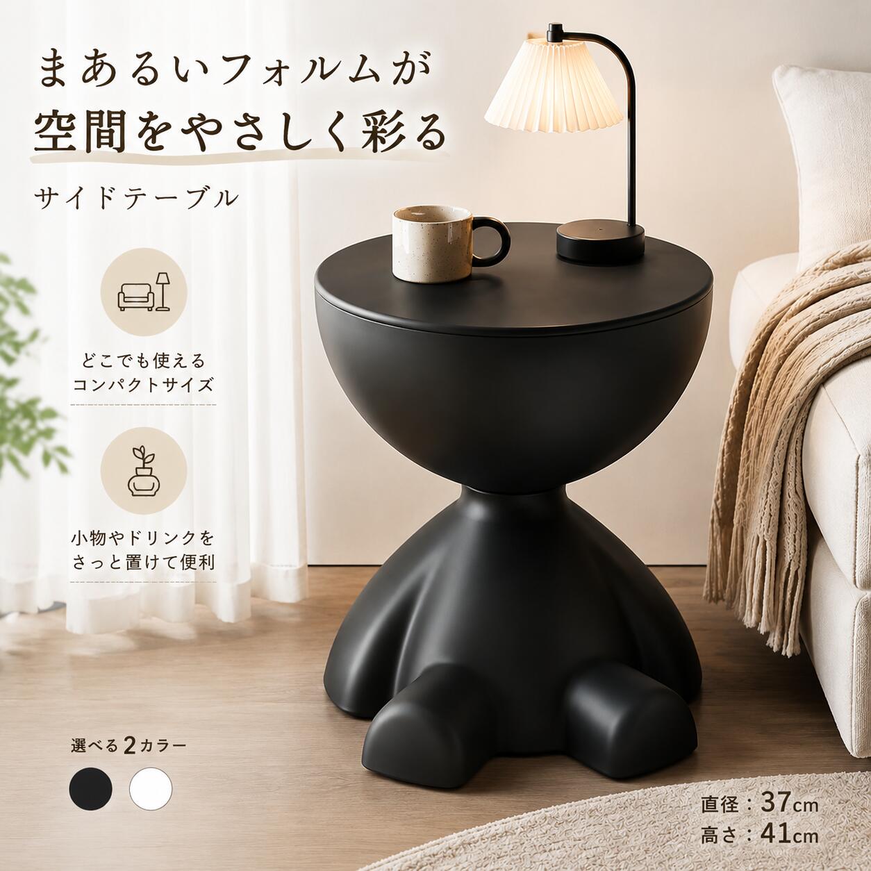 【商品説明】 個性的なデザインで空間の主役にユニークな造形美が目を引くモダンサイドテーブル。インテリアオブジェのような存在感を持ちながら、実用性も兼ね備えたデザイン家具です。 洗練されたモダンスタイル滑らかな曲線とマットな質感が高級感を演出...