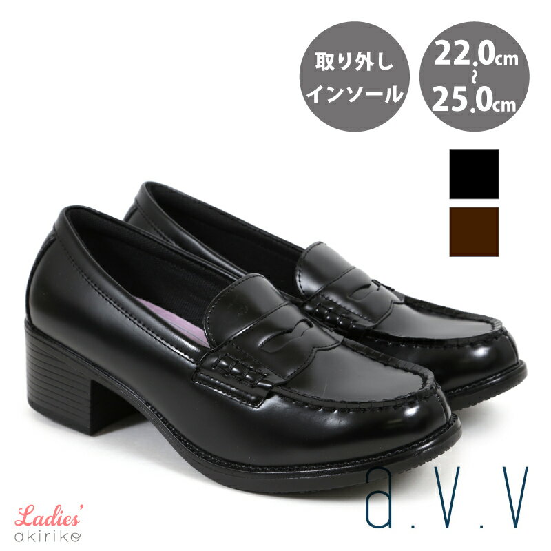 ■商品名 ローファー ベーシック 5cmヒール 取り外せるカップインソール シンプルデザイン a.v.v 22cm〜25cm ■商品番号 th301 ■商品コメント ベーシックなコインローファーに上品なスタイルアップを叶える5cmヒールをプ...