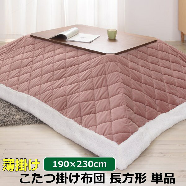 <商品の詳細> ●天板サイズ 長方形 80×120cm以下にあうコンパクトな収納スペースをとらない薄掛けこたつ布団の単品です。ベロア調生地で、やわらかな色味が可愛い。熱を逃げにくくするシープボアのフチ取りが、もこもこの手触りでと...