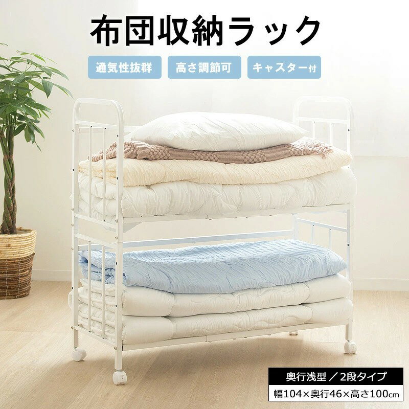 [商品のポイント] かさばる布団や毛布・マットレスをすっきり収納できる布団収納ラック。 床に置きっぱなしだと気になる湿気やカビも、布団ラックを使えば通気性抜群で お悩み解決♪ キャスター付きで移動も簡単なので、布団の上げ下げや持ち運びも楽々...