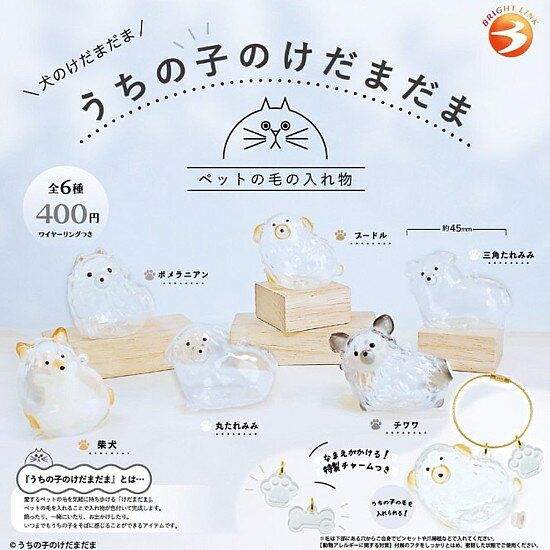 ブライトリンク うちの子のけだまだま 犬のけだまだま ●愛するペットの毛を気軽に持ち歩ける「けだまだま」。ペットの毛を入れることで入れ物が色付いて完成します。 飾ったり、一緒にいたり、お出かけしたり。いつまでもうちの子をそばに感じることがで...