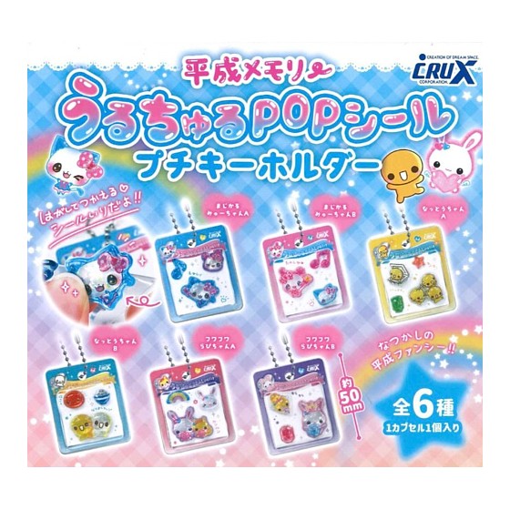 エアパッキンを巻き、封筒に入れ、ポスト投函のクリックポストでの発送となりますので、他の商品との同梱発送・商品代引・日時指定は不可です。 クラックス 平成メモリー うるちゅるPOPシール プチキーホルダー ●実際に使えるシールが、プチサイズで...