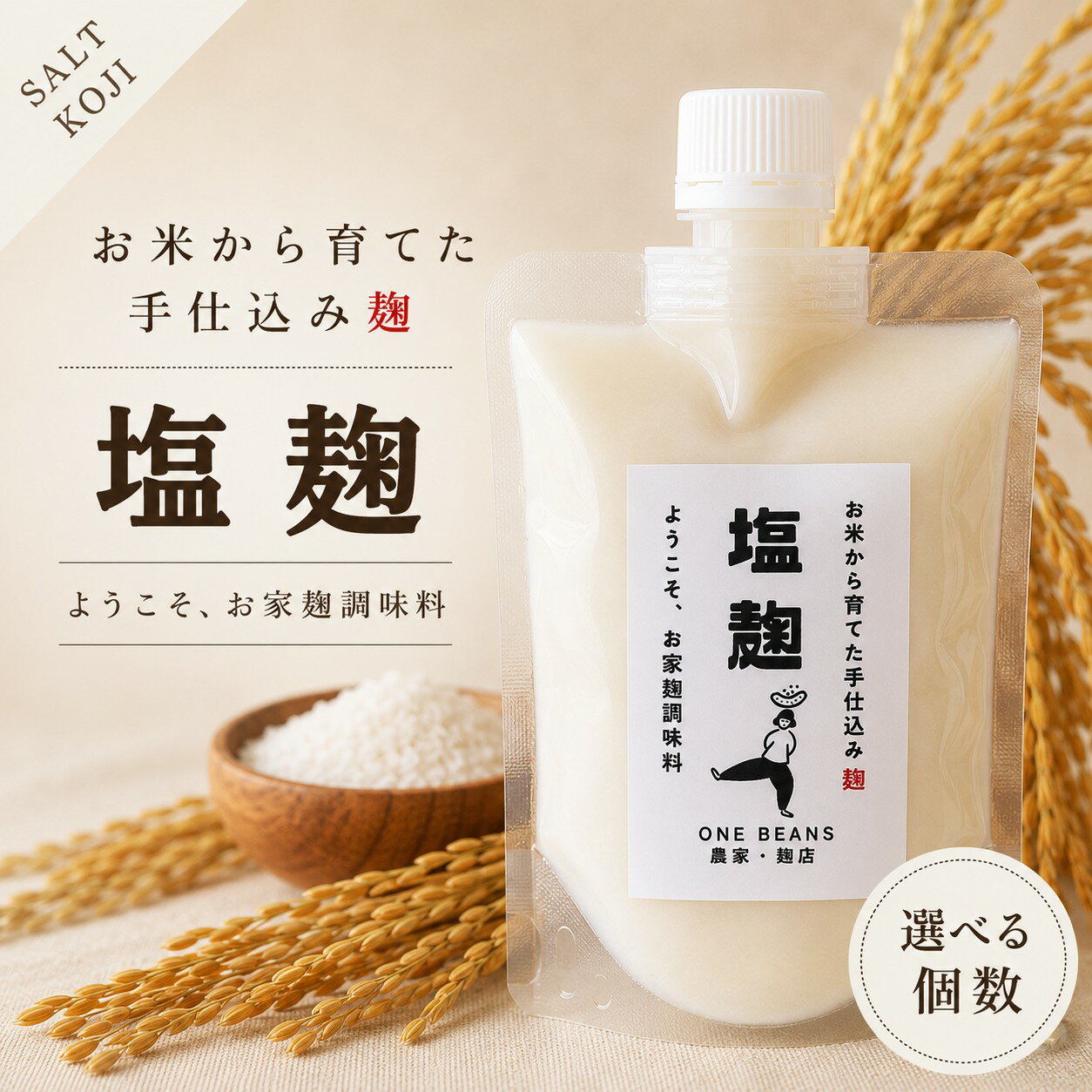 商品名塩麹 国産 米麹使用 無添加 発酵調味料 万能調味料 しおこうじ ONE BEANS 180g商品説明自然発酵の力で生まれた、やさしい旨みの塩麹。 お米から育てた手仕込み麹を、天日塩と合わせてじっくりと自然発酵させました。 原材料は、...