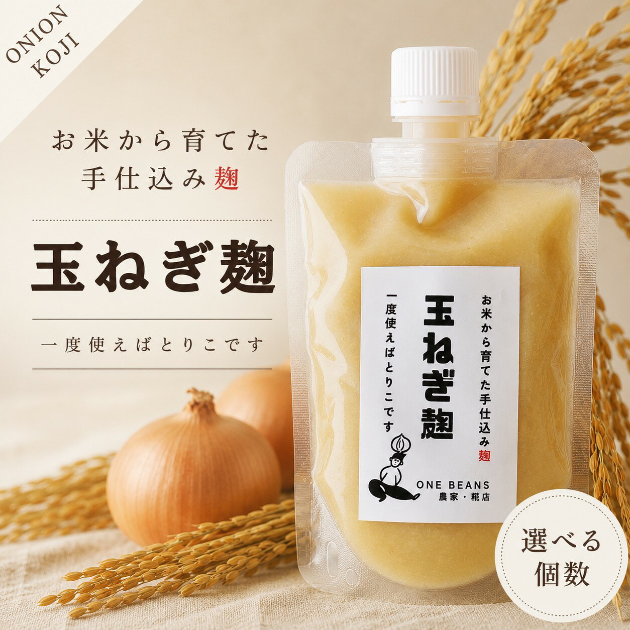 商品名玉ねぎ麹 国産 米麹使用 無添加 発酵調味料 万能調味料 玉ねぎこうじ ONE BEANS 180g商品説明【季節限定】今だけ、とろける甘さ。「新玉ねぎ麹」ができました！ 今年もこの季節がやってきました。 旬の新玉ねぎをたっぷり使って...