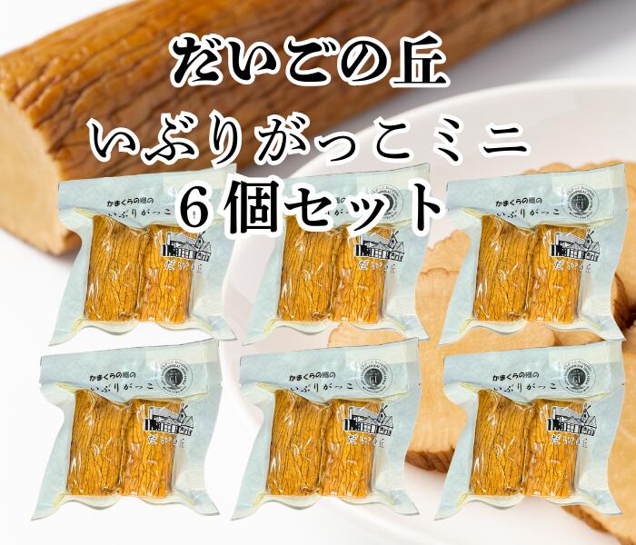 ◆商品名：いぶりがっこ） ◆原材料名：大根、漬け原材料(白双糖、米ぬか、食塩、穀物酢、還元水飴) ◆内容量　：70g×6個 ◆大きさ　：1袋の大きさ:mm ◆賞味期間：製造日より1年ラベルに記載 ◆保存方法：直射日光高温多湿を避け保存 ◆製...