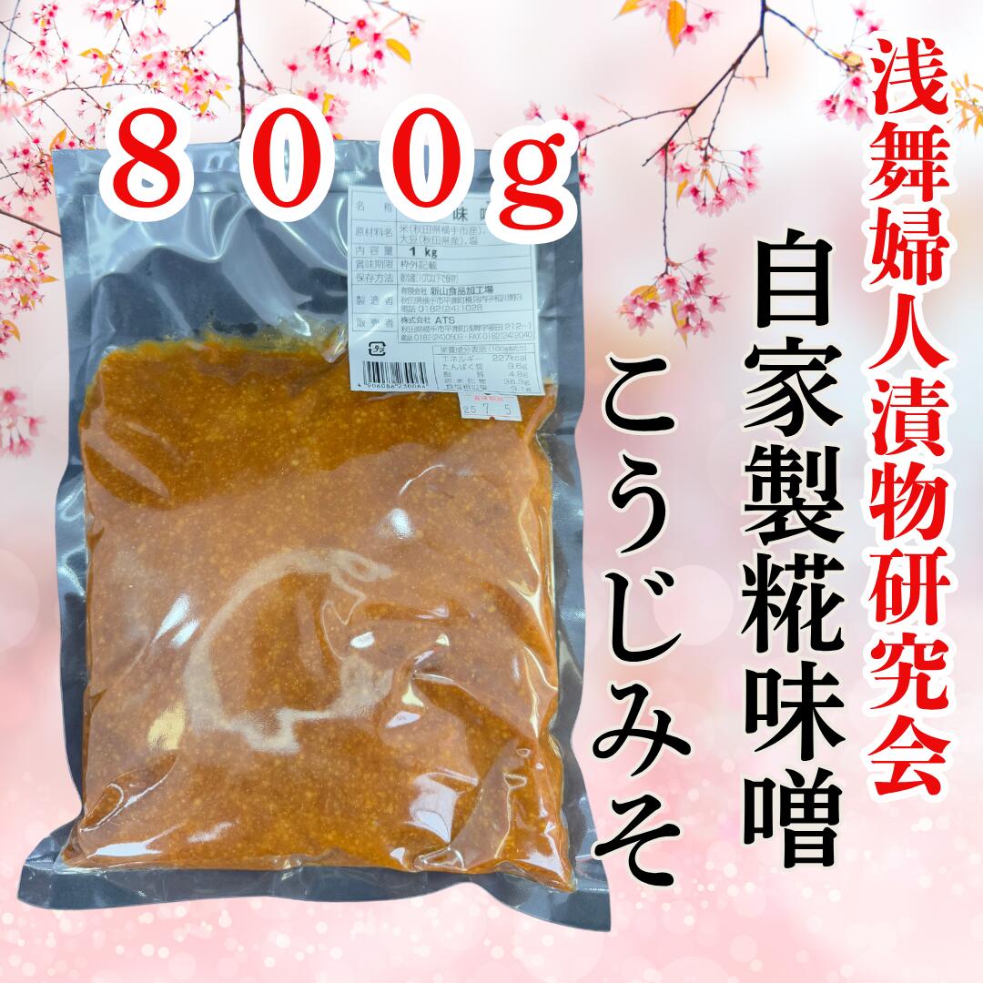 ◆名称　　：味噌 ◆原材料名：米（秋田県横手市産）、大豆（秋田県産）、塩 ◆内容量　：800g ◆賞味期限：製造日から365日　枠外に記載 ◆保存方法：要冷蔵 ◆製造者　：株式会社浅舞婦人漬物研究会秋田県横手市平鹿町（ひらかまち）浅舞字福田...