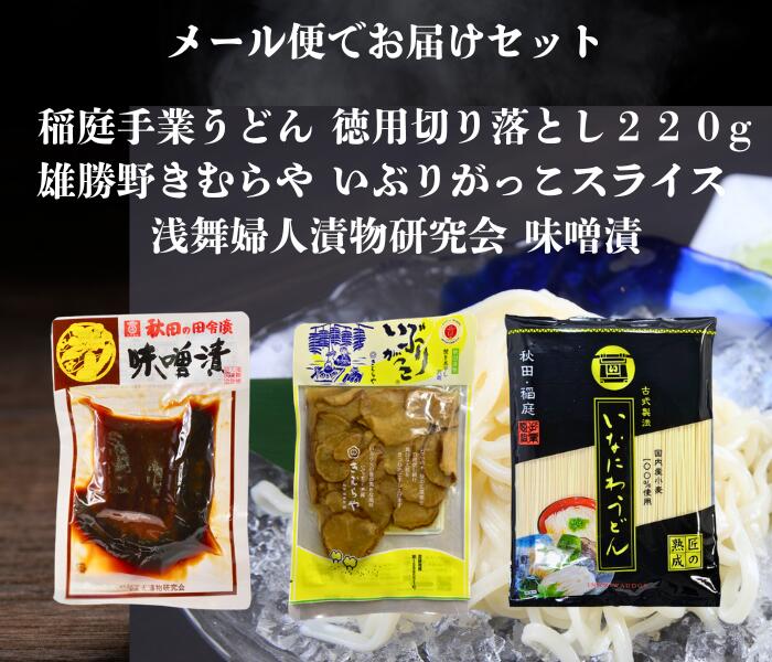 【浅舞婦人漬物研究会味噌漬】 ◆名称　　　　：味噌漬 ◆原材料名　　：きゅうり（秋田県産）、大根（秋田県産）、漬け原材料(みそ(大豆を含む)、糖類(水飴、砂糖、還元水飴)、食塩)／調味料(アミノ酸等) ◆内容量　　　：140g ◆賞味期限　...