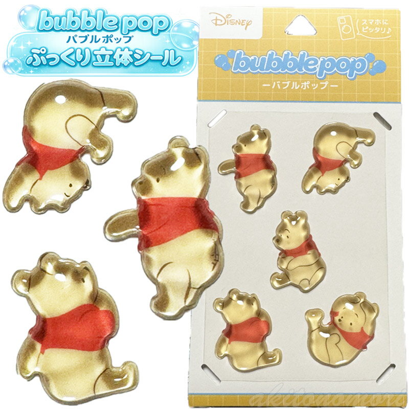 【 即納品 】 (即納品のみ同梱可) bubble pop ディズニー・ピクサーキャラクター - くまのプーさん - シール交換に大人気！ 「bubble pop(バブルポップ)」シリーズ登場！ [商品仕様] ・素材：PVC、樹脂 ＊商品画...