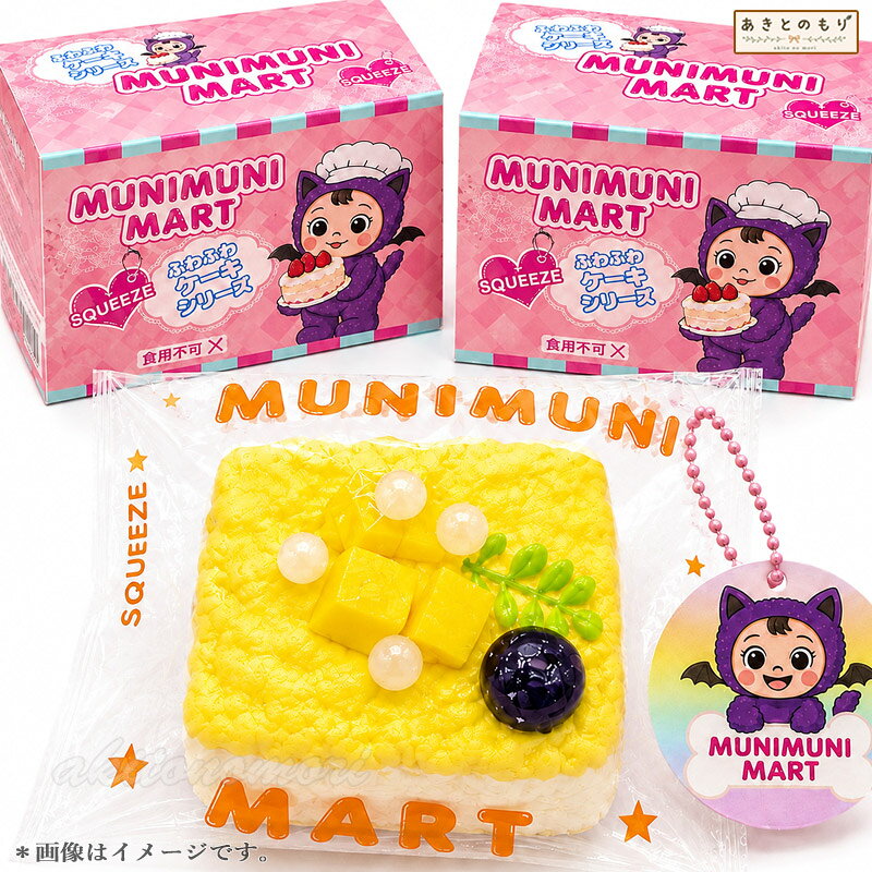 【 即納品 】 ＊新品未開封の正規品です。 ムニムニマートスクイーズ - ケーキシリーズ - 見た目はおいしそうなスイーツ！？ 触るとふわふわ＆むにむにの触感がクセになる 「ムニムニマートスクイーズ」シリーズ！ 何が出るかはお楽しみ♪ ・本...