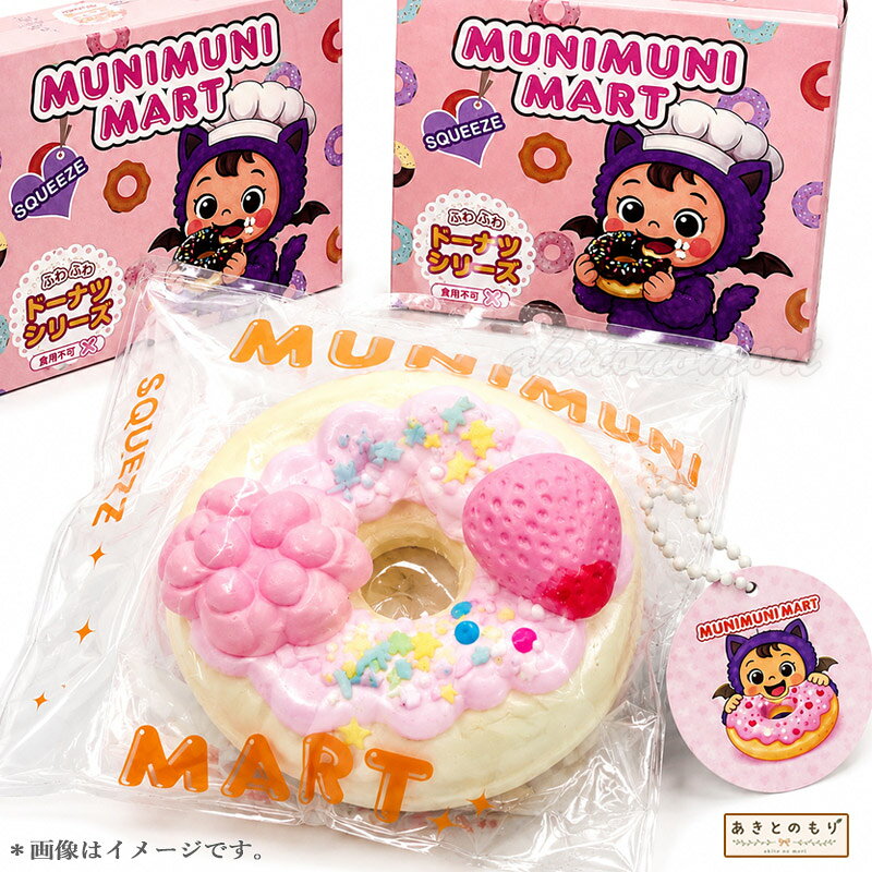 【 即納品 】 (即納品のみ同梱可。) ムニムニマートスクイーズ - ドーナツシリーズ - 見た目はおいしそうなスイーツ！？ 触るとふわふわ＆むにむにの触感がクセになる 「ムニムニマートスクイーズ」シリーズ！ 何が出るかはお楽しみ♪ ・本商...
