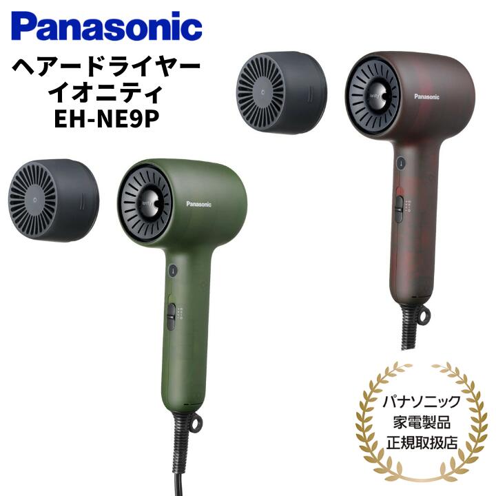 商品情報型番Panasonic EH-NE9P[ヘアドライヤー イオニティ]温風温度約80℃（強風/HOT・室温30℃時）風量0.8㎥/分（強風時）電源コード長さ約1.7m機能ミネラル★1マイナスイオン搭載モードHOTWARMCOLD温冷リ...