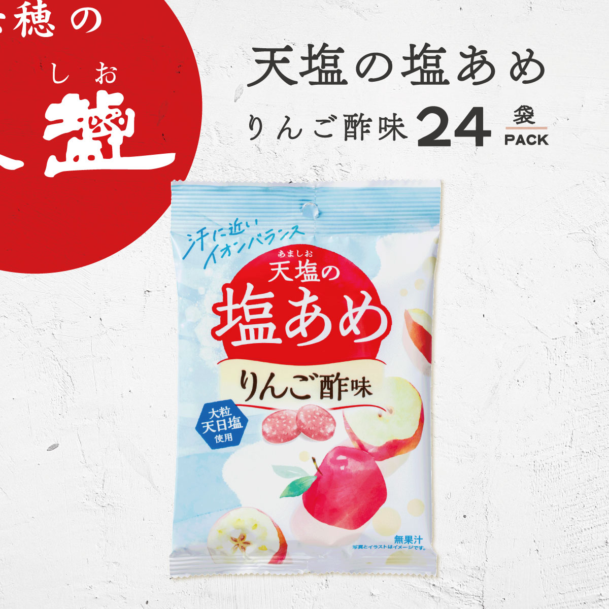 商品名天塩の塩あめ(りんご酢味)名称キャンデー内容量58g栄養成分表示1粒（3.3g）あたり エネルギー熱量（12.4kcal）、たんぱく質（0g）、脂質（0g）、炭水化物（3.1g）、食塩相当量（0.095g）、カリウム（12mg）、カル...