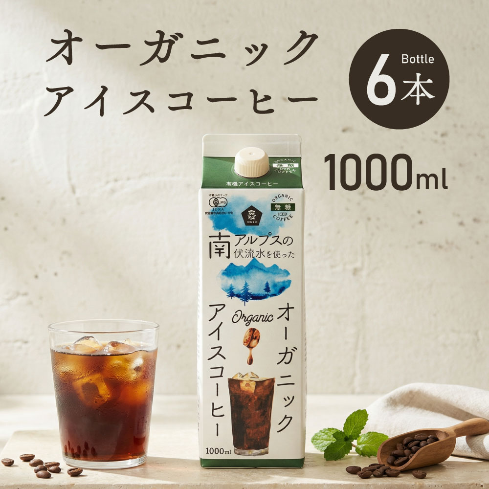 商品名オーガニックアイスコーヒー 無糖内容量1000ml原材料有機コーヒー（国内製造）栄養成分表示（100gあたり）エネルギー:4kcal、たんぱく質:0.3g、脂質:0g、炭水化物:0.7g、-糖類:0g、食塩相当量:0.03gお召し上が...