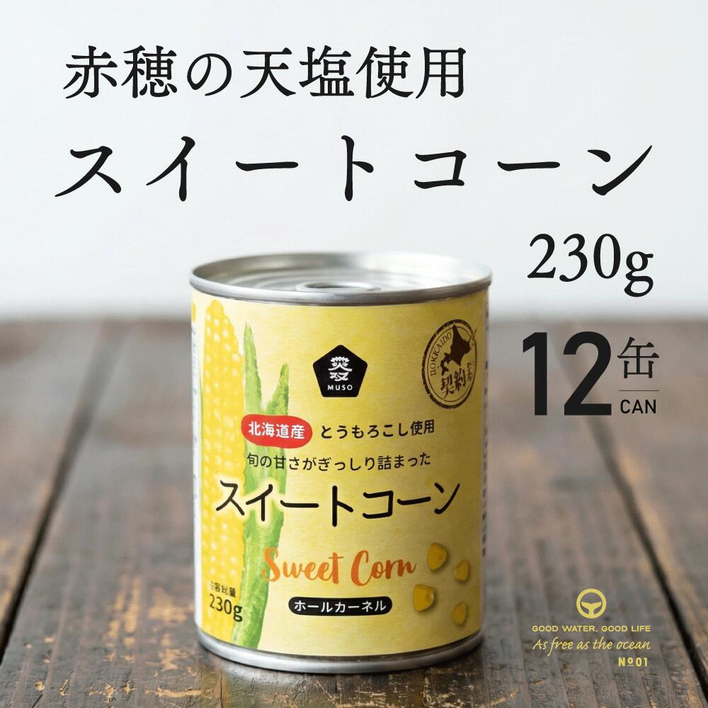 商品名スイートコーン内容量230g栄養成分（1袋 140gあたり）エネルギー：80kcal / たんぱく質:2.1g / 脂質：1.6g / 炭水化物:14.2g/ 食塩相当量：0.5g原材料とうもろこし(北海道)、食塩(赤穂の天塩)賞味期...