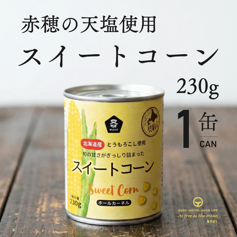 商品名スイートコーン内容量230g栄養成分（1袋 140gあたり）エネルギー：80kcal / たんぱく質:2.1g / 脂質：1.6g / 炭水化物:14.2g/ 食塩相当量：0.5g原材料とうもろこし(北海道)、食塩(赤穂の天塩)賞味期...