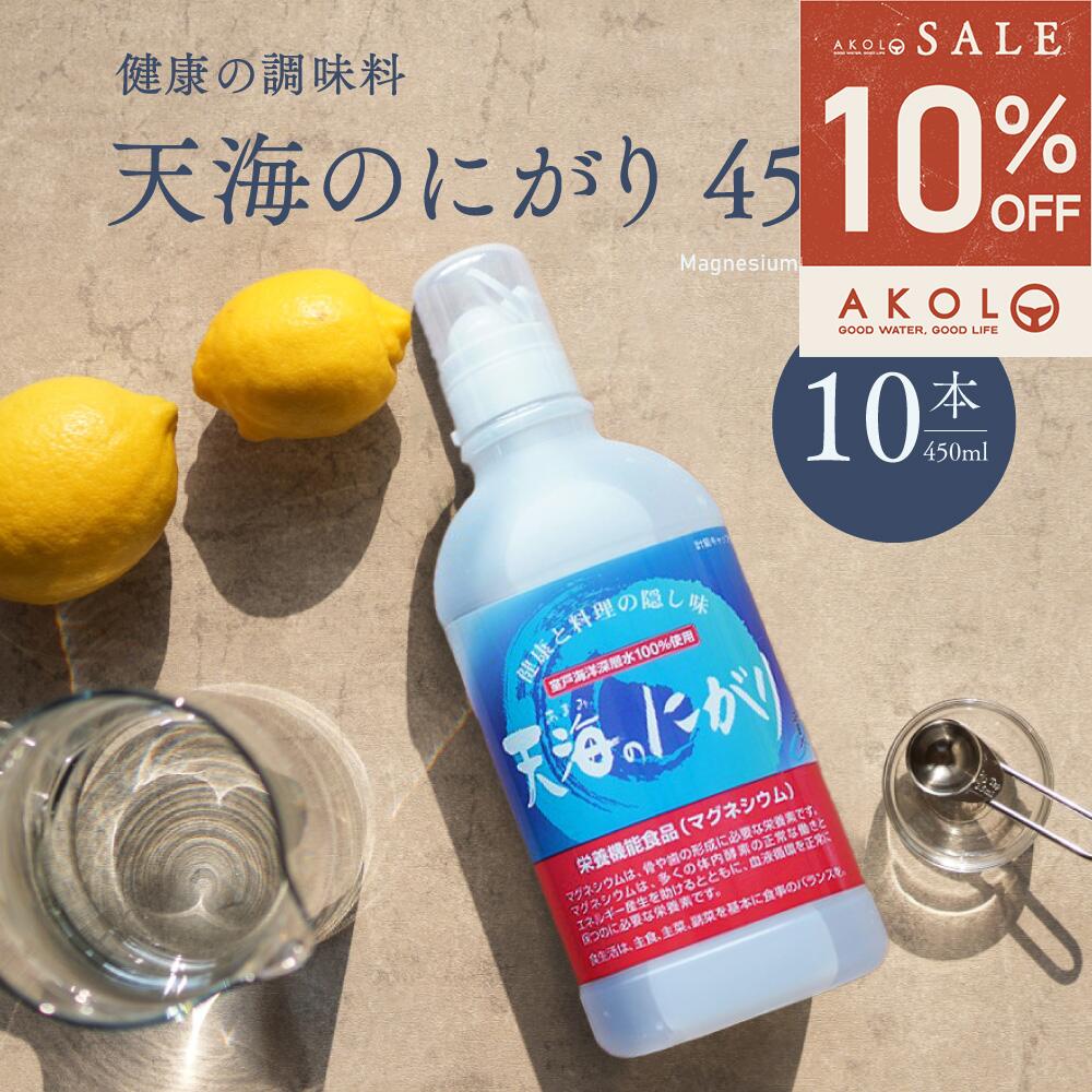 商品名天海のにがり 450ml栄養成分表示（15mlあたり） 熱量・たんぱく質・脂質・炭水化物（0）、食塩相当量（0.126g）、マグネシウム（142.5mg）原材料海水（海洋深層水）（高知県室戸市）賞味期限製造年月日より2年販売者美味しく...