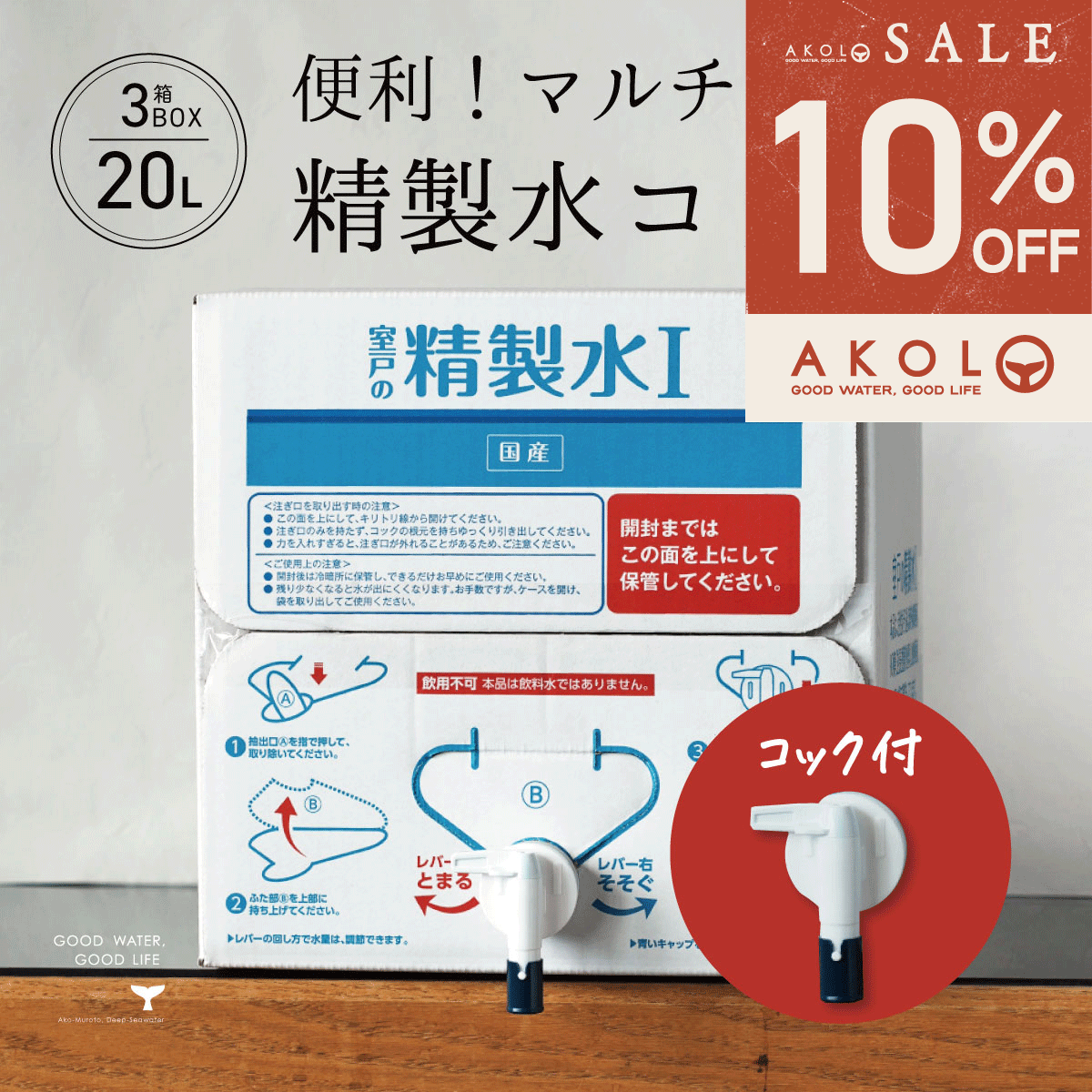 商品名室戸の精製水I 20L×3箱（コック付き）原材料水（高知県室戸市製造）使用期限製造から1年 お手元には使用期間が3か月以上のものをお届けいたします。商品概要本品は、高知県室戸市水を原料に、紫外線殺菌、活性炭フィルター、RO膜（逆浸透膜...