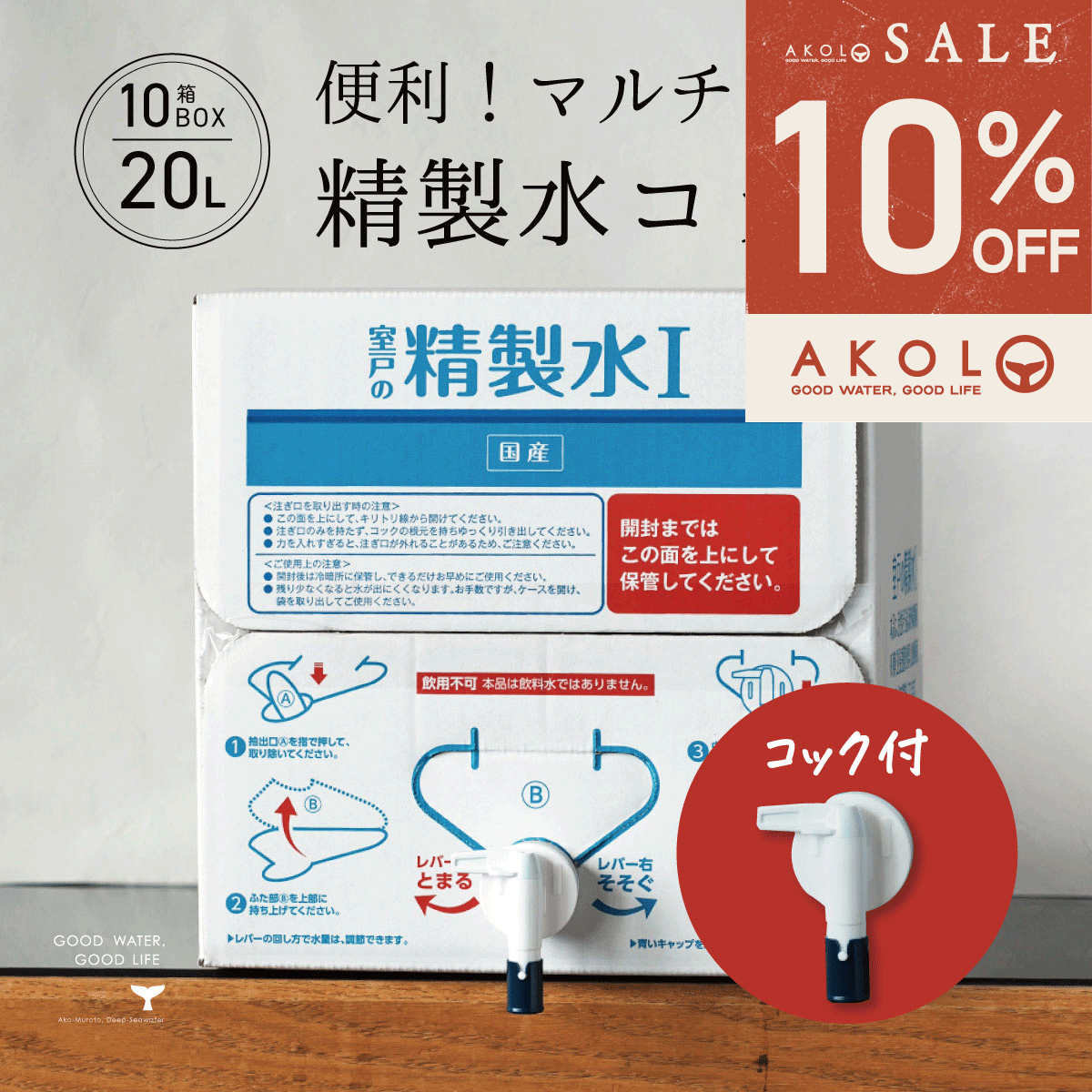 商品名室戸の精製水I 20L×10箱（コック付き）原材料水（高知県室戸市製造）使用期限製造から1年 お手元には使用期間が3か月以上のものをお届けいたします。商品概要本品は、高知県室戸市水を原料に、紫外線殺菌、活性炭フィルター、RO膜（逆浸透...