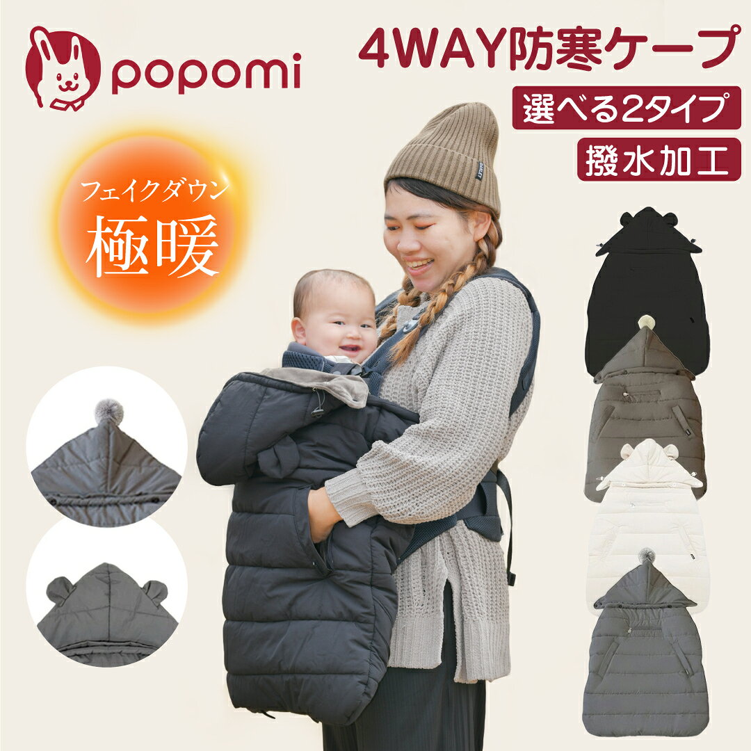 商品情報 商品名 4WAY防寒ケープ popomi（ポポミ）について 子育てをもっと楽しく、家族みんなをもっと笑顔に。 そんな日々の幸せをかたちに。 popomiは、皆さんと一緒に子育てをする ベビー・キッズ用品の総合ブランドです。 サイズ...