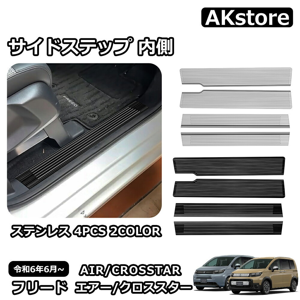 新型 フリード GT系 専用 パーツ ガーニッシュ インテリアパネル 外装 スカッフプレート サイドステップ 内側 ステンレス カスタム アクセサリー エアー クロススター 車種専用設計 新型 フリード GT系 専用 パーツ 【商品】スカッ...