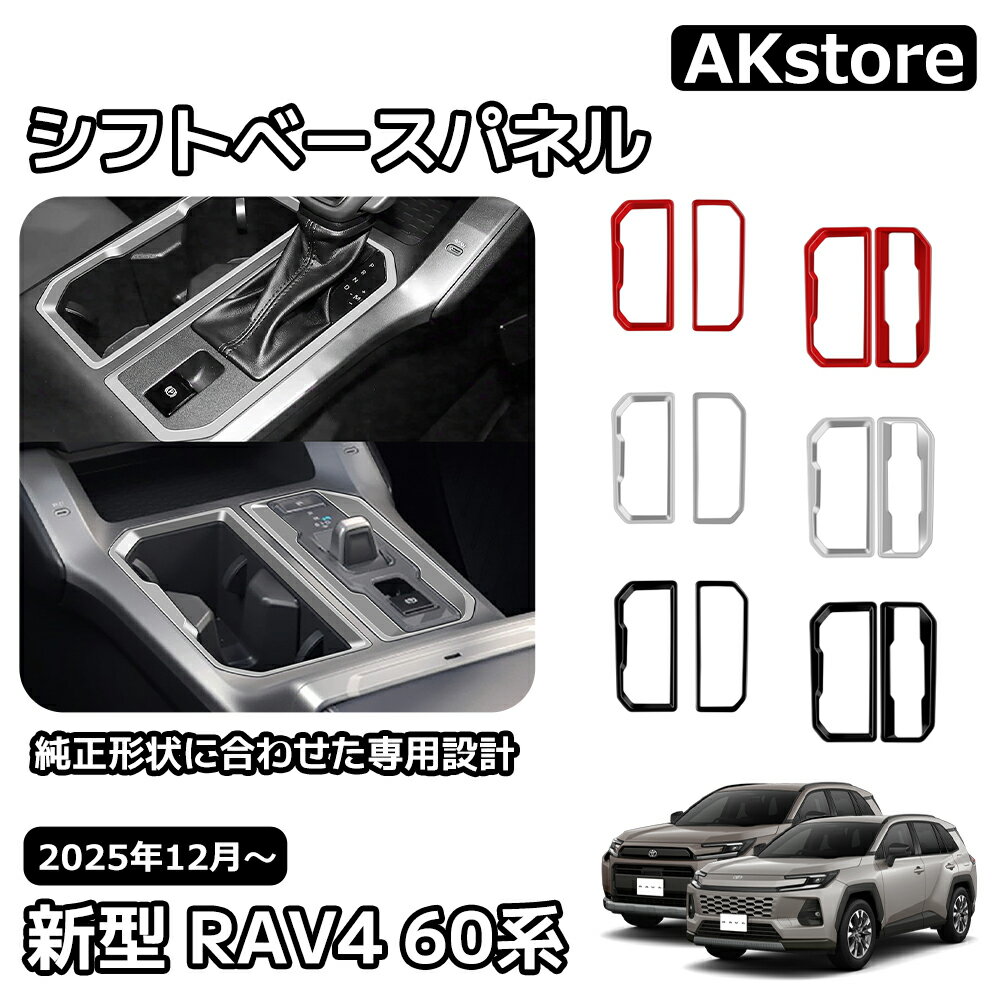 トヨタ 新型 RAV4 60系 インテリアパネル シフトベースパネル シフトベースインテリアパネル シフトベース周り 内装 パーツ カスタム ガーニッシュ ドレスアップ アクセサリー 車種専用設計 Adventure Z 6AA-AXAN6...