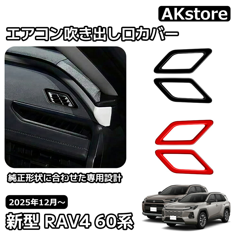 トヨタ 新型 RAV4 60系 インテリアパネル デフォッガーガーニッシュ エアコン吹き出し口カバー 送風口 パネル 内装 パーツ カスタム ガーニッシュ ドレスアップ アクセサリー 車種専用設計 Adventure Z 6AA-AXAN6...