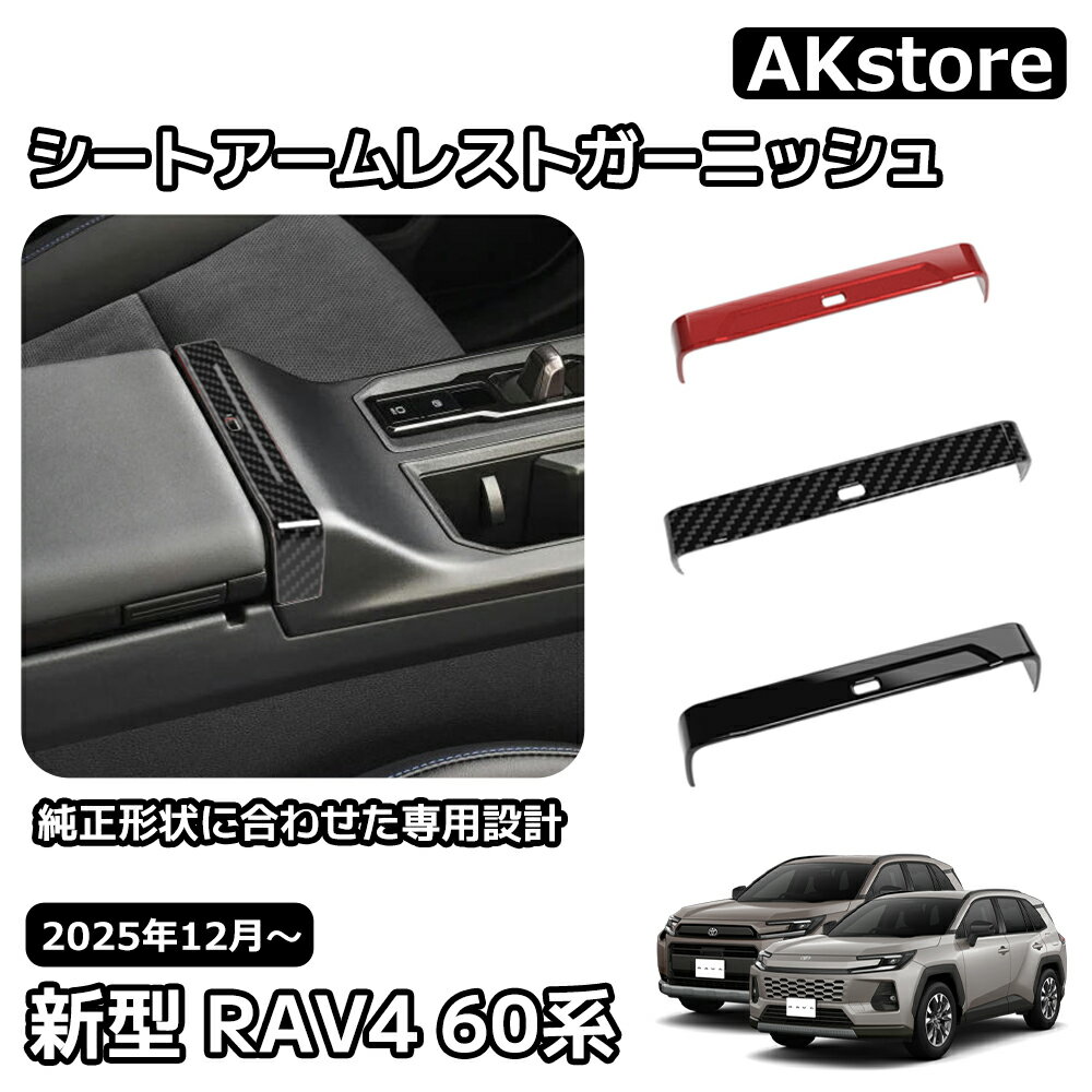 トヨタ 新型 RAV4 60系 インテリアパネル シートアームレストガーニッシュ アームレストガーニッシュ シートアームレストパネル 内装 パーツ カスタム ガーニッシュ ドレスアップ アクセサリー 車種専用設計 Adventure Z 6...