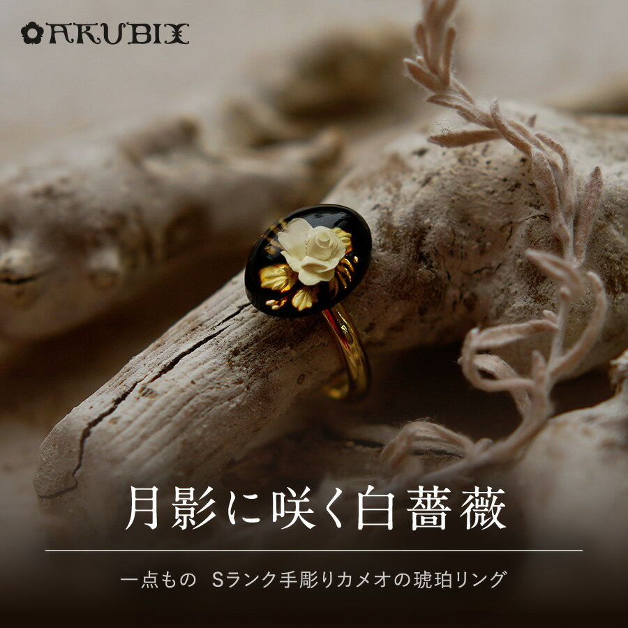 ラッピングについて 琥珀は植物生まれの天然石で、マイナスイオンを発生させる癒しのヒーリングアイテムです。身に付けるものを守ると言われ、お守り・魔除けのパワーストーンとしても人気があります。 闇に浮かぶ月の花のように、白薔薇が静かに佇む。 琥...