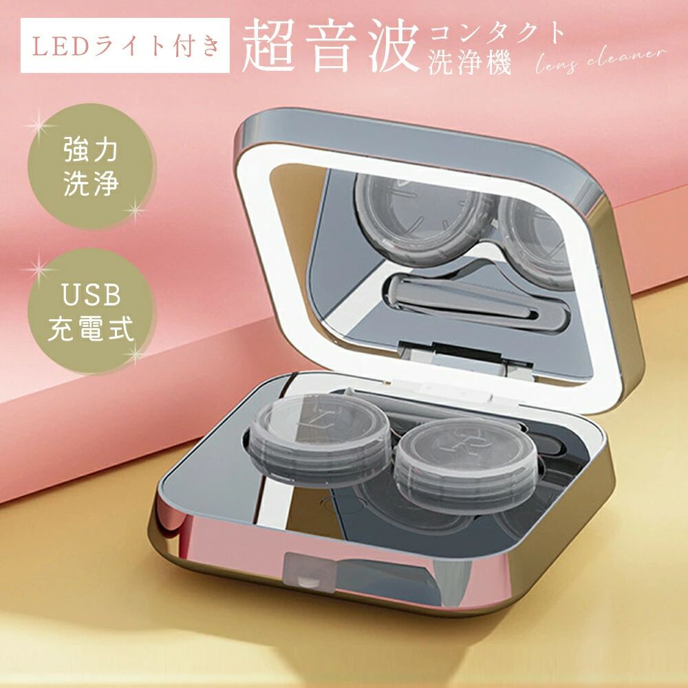 超音波コンタクトレンズ洗浄機 — ハードソフトカラコン対応！商品説明 ハード、ソフト、カラコンなどあらゆるタイプのコンタクトレンズに対応した超音波洗浄機です。 1秒間に47,000回の超音波振動で、レンズの微細な汚れや蛋白質をしっかり除去。...