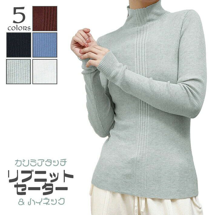 商品到着後を書いて10get！！メール便で送料無料肌触りの良いカシミアタッチのリブニット素材。ストレッチ＆タイトなデザインで身体にフィット。柔らかくしっとりとしたニットがしなやかに伸びて着心地も◎ハイネックで暖かくどんなアウターとも好相性。...