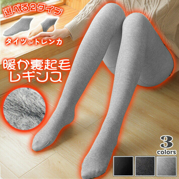 商品到着後を書いて10get！！メール便で送料無料ふわふわ柔らかい肌触りの裏起毛で、寒い冬でも暖かいレギンス。ハイウエストでお腹周りもしっかりカバー。寒い時期の温活に欠かせないアイテム！伸びの良い生地で楽〜な着用感で長時間穿いてもノンストレ...